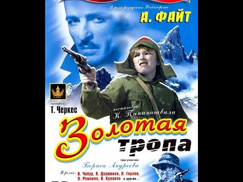 ოქროს ბილიკი - [1945] 🇬🇪 🎥 რუსულ ენაზე