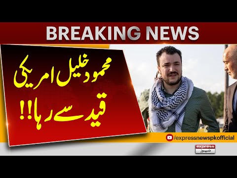 Mahmoud Khalil released from US prison | Latest Update | Pakistan News