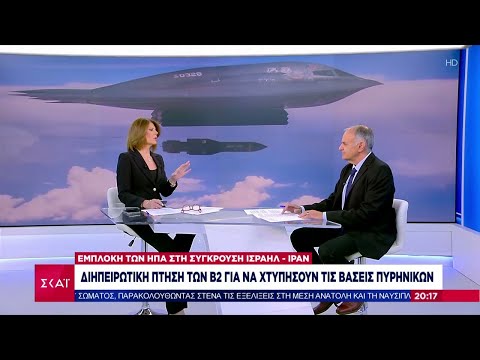 Διηπειρωτική πτήση των Β-2 για να χτυπήσουν τις βάσεις πυρηνικών | Βραδινό Δελτίο | 22/06/2025