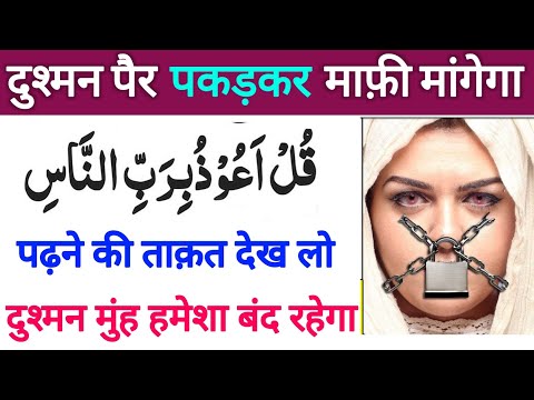 दुश्मन का मुंह बंद करने का सबसे ताकतवर अमल। Benefits Of Reading Surah Naas And Surah Fatiha 100 Time