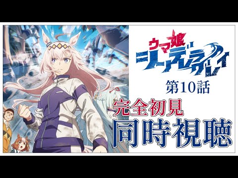 【同時視聴】完全初見✨リアクション抜群Vtuberとウマ娘『シンデレラグレイ』第11話を一緒に楽しみましょう!アニメリアクション【Vtuber/百合園える】