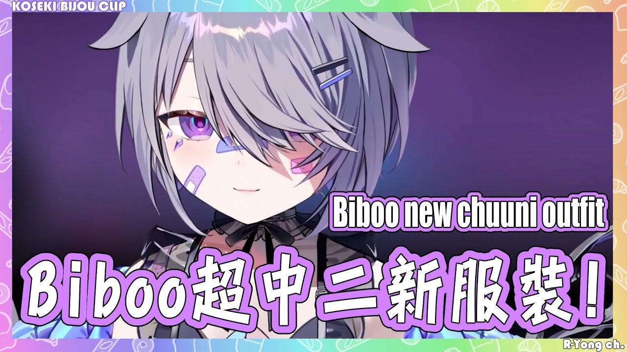 【Koseki Bijou 】Biboo超中二可愛新服裝披露! 中二元素一應具全! 魔眼、眼罩、刀、繃帶還有可愛雙馬尾! 烤肉Man人又沒了 ...