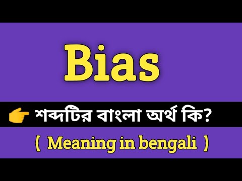 Bias Meaning in Bengali || Bias শব্দের বাংলা অর্থ কি? || Bengali Meaning Of Bias