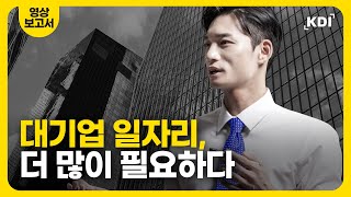 더 많은 대기업 일자리가 필요하다 - KDI 한국개발연구원 - 연구 - KDI FOCUS