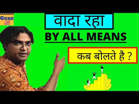 BY ALL MEANS |'BY ALL MEANS' in speaking English | Advance English Structure | वादा रहा | #learneasy