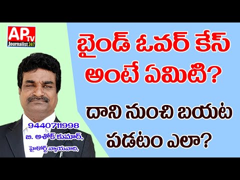 బైండ్ ఓవర్ కేసు అంటే ఏంటి? దాని నుంచి బయట పడటం ఎలా? WHAT IS BIND OVER CASE & HOW TO COME OUT OF IT?