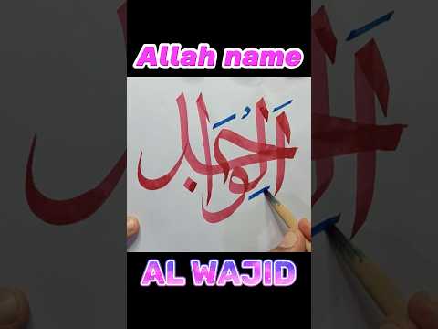 Al wajid calligraphy #shorts #allahnames #asmaulhusna