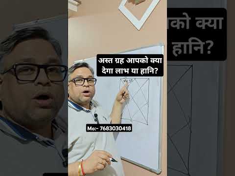 अस्त ग्रह आपको क्या देगा लाभ या हानि #अस्त_ग्रह #combusted_planet #astrology #astrologytips