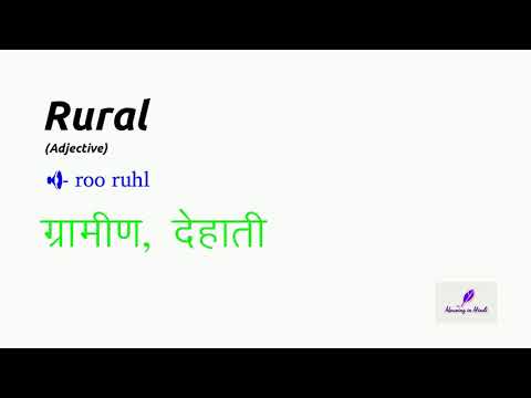 Meaning of "Rural" (Adjective) in Hindi|Rural का मतलब हिंदी में|Meaning In Hindi