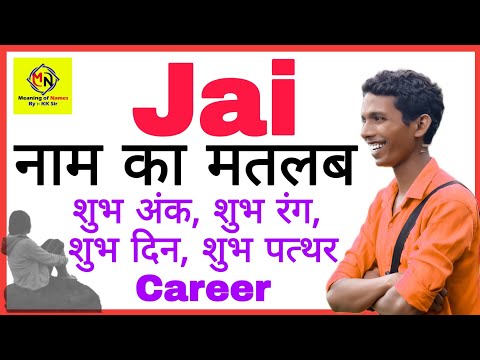 jai ka arth | jai ka rashi | jai ka hindi | jai ka meaning | jai name ka rashi