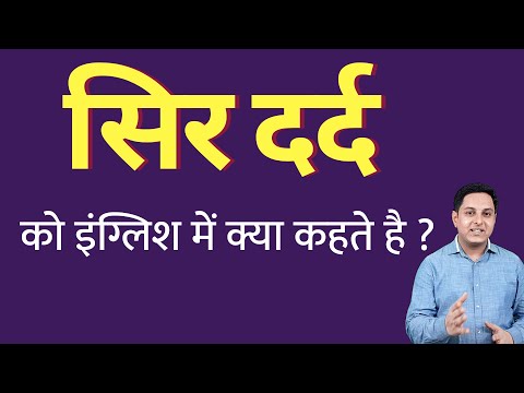 सिर दर्द को इंग्लिश में क्या कहते हैं ? sir dard ko English mein kya kahate hain | Spoken English
