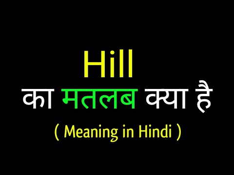 Hill meaning in hindi || Hill ka matlab kya hota hai || word meaning english to hindi