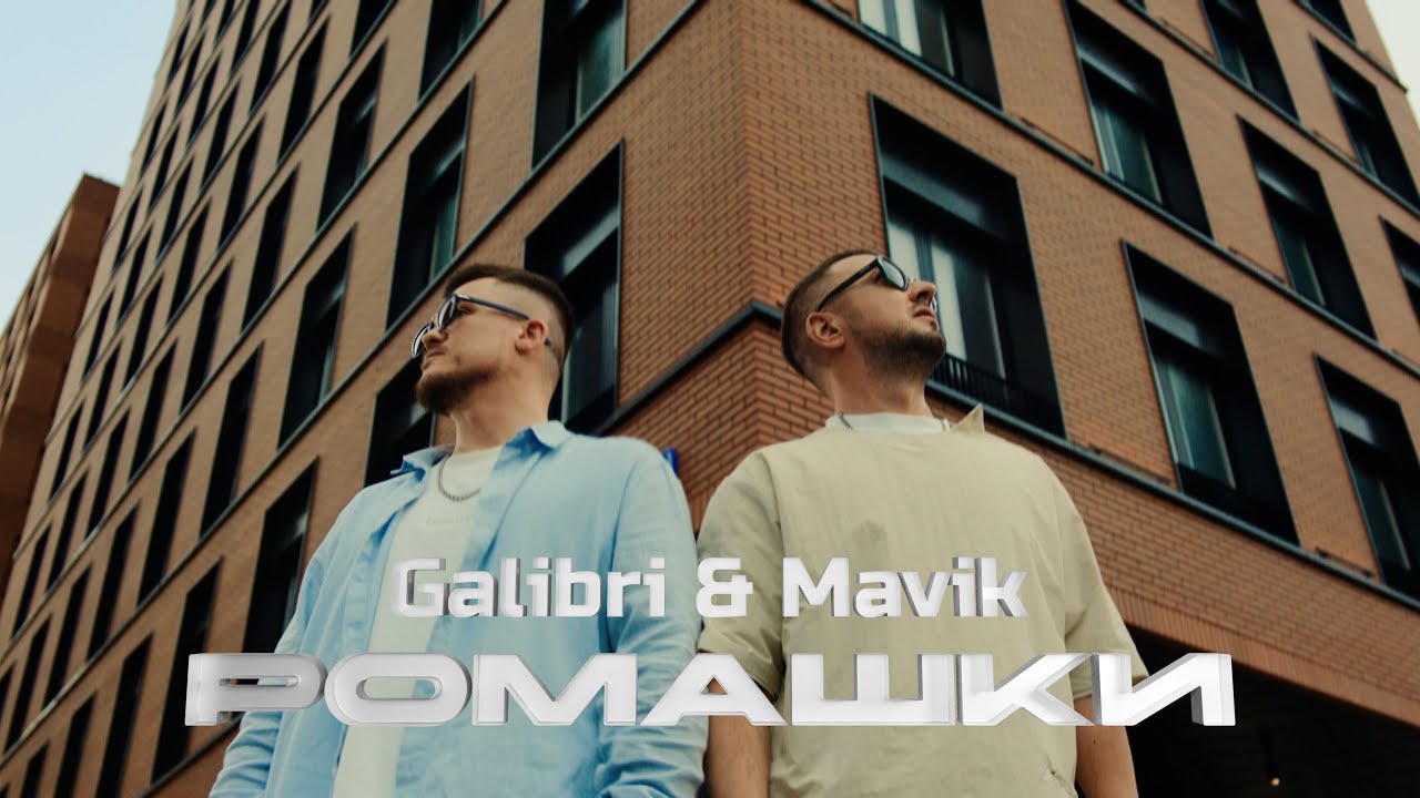 Romashki by Galibri & Mavik from Russia | Popnable