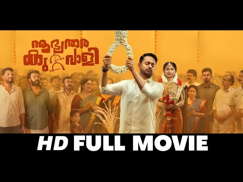 Abhyanthara Kuttavaali malayalam full movie 2025 | New malayalam full movie 2025 | New ott released