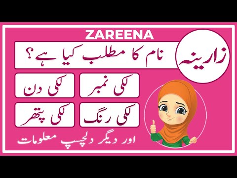 Zareena Name Meaning in Urdu | Zareena Naam Ka Matlab Kya Hai زارینہ | Amal Info TV