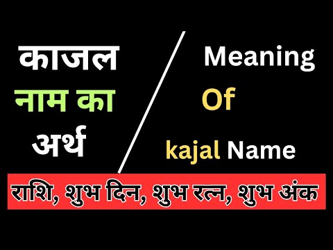 kajal name ka kya matlab hta hai | Meaning of kajal name
