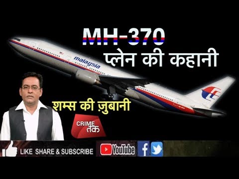 EP 67: MH-370 PLANE आखिर 4 साल से कहां लापता हैं 239 मुसाफ़िर,पूरी कहानी शम्स की ज़ुबानी | Crime Tak
