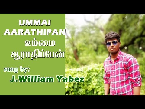 Ummai Aarathipen | HD | உம்மை ஆராதிப்பேன் | Tamil Christian Song Ellam Aagum | Bro. William yabez