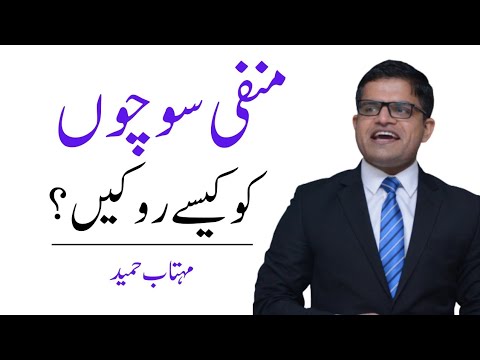 How to stop negative thoughts - In Urdu Easy Understanding - Mehtab Hameed