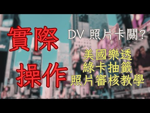 #資訊分享 DV 2025美國樂透綠卡抽籤分享 - 美國生活板 | Dcard