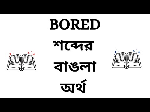 Bored Meaning in Bengali