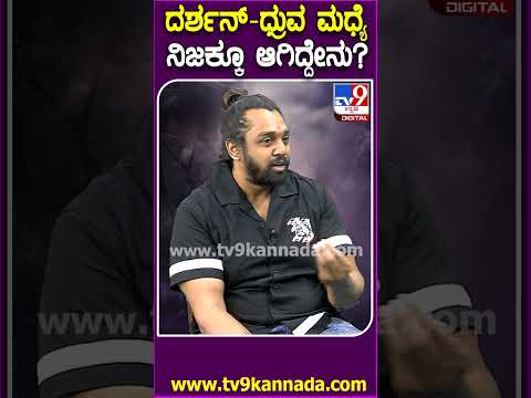 ದರ್ಶನ್-ಧ್ರುವ ಸರ್ಜಾ ಮಧ್ಯೆ ನಿಜಕ್ಕೂ ಆಗಿದ್ದೇನು..?| #Darshan #DhruvaSarja #TV9D