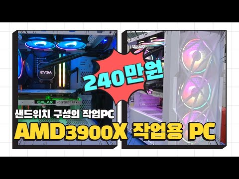 240만원 고성능 컴퓨터 - AMD3900X 화이트 감성 작업용 조립PC 인테이커 CLC280 샌드위치 구성