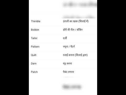 "'Sew' से जुड़े हुए शब्द" कपड़ा और सिलाई – एक परिचय घरेलू सिलाई के सामान्य शब्द #vocabs #reels