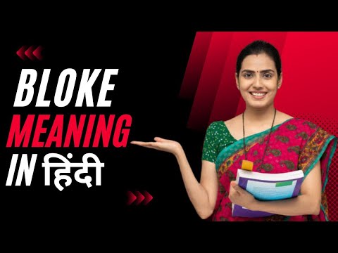 Bloke meaning in hindi | Bloke ka matlab kya hota hai | Bloke meaning