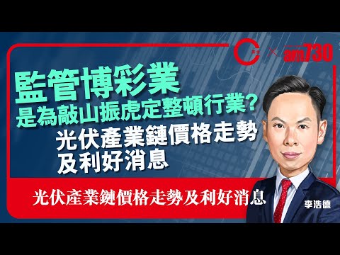 【am730 x C基金直播】監管博彩業是為敲山振虎定整頓行業?︱光伏產業鏈價格走勢及利好消息︱人工關節集採結果分析 (CFund Live 20210915)