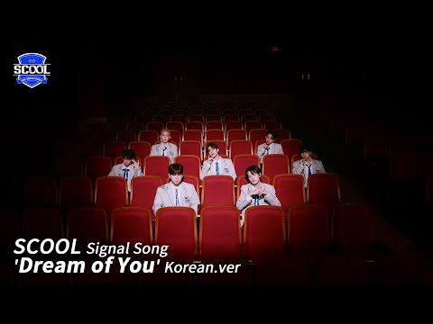 #分享 台韓新男團選秀節目《SCOOL》主題曲 'Dream of You' - 追星板 | Dcard