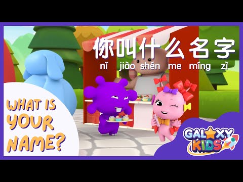 What Is Your Name? 你叫什么名字?| Chinese for Kids | Learn to Speak Mandarin Chinese | Best Chinese App