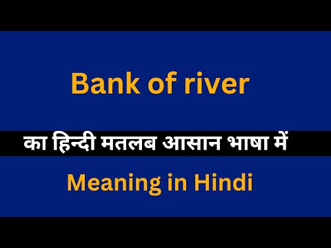 Bank of river meaning in Hindi/Bank of river का अर्थ या मतलब क्या होता है.