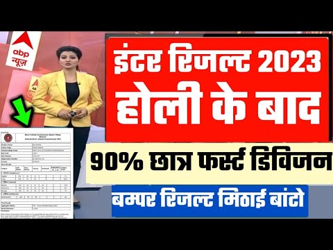 Bihar Board Inter Result डंका बज गए / Bseb 12th Result Final Date 2023 jari |bseb Inter Result 2023