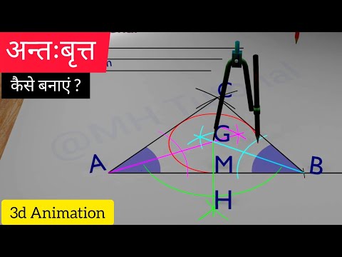 Antarbrit in Hindi. How to Construct Inscribed Circle? Class 10 Mathematics