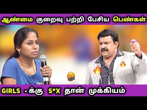 ஆண்மை குறைவு பற்றி பேசிய பெண்கள் | girls - க்கு s*x தான் முக்கியம் | Neeya Naana Episode