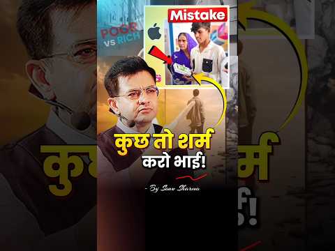 कुछ तो शर्म करो भाई || Poor Mindset | Sonu Sharma Motivational Speech #shorts #viralvideo #iphone