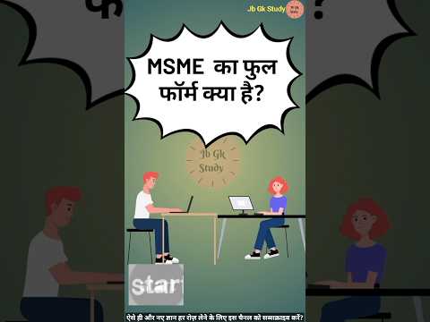 MSME का फुल फॉर्म क्या है | What is the full form of MSME