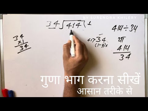 414/34 | divided by 34 | how to divide | learn to divide (in Hindi) | Surendra Khilery