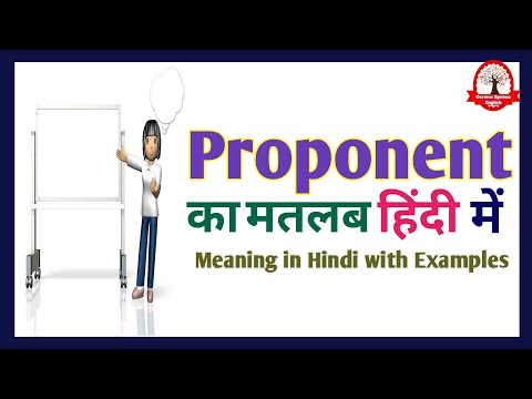 Proponent meaning in Hindi | Proponent ka matlab kya hota hai | Word meaning English to Hindi