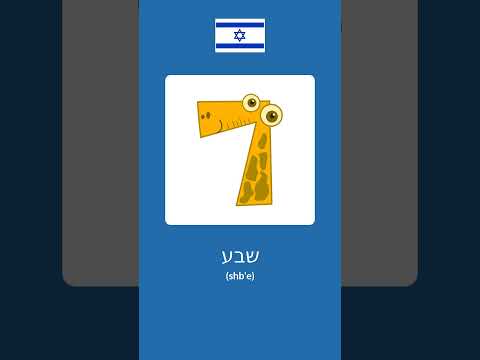 Hebrew Numbers 1-10