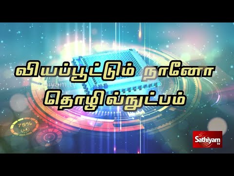 வியப்பூட்டும் நானோ தொழில்நுட்பம் | Surprising Nanotechnology | Sathiyamtv