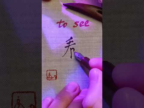 (15/30) Most used Chinese characters 看 - to see | #learnmandarin #learnchinese #chinese #mandarin
