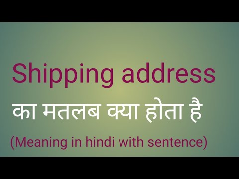 Shipping address meaning l meaning of shipping address l vocabulary