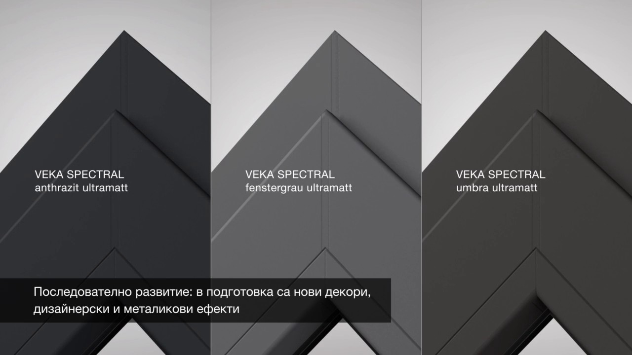 Три нови дизайнерски цвята Veka Spectral | dogrami.bg