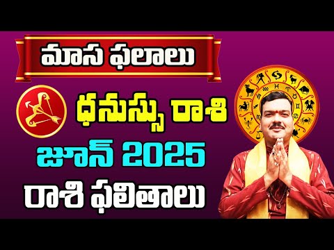 Dhanu Rashi Phalalu June 2025 | ధనుస్సు రాశి ఫలాలు 2025 | June Month Horoscope 2025 | Monthly
