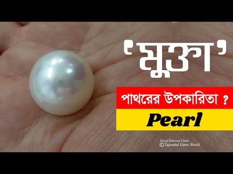মুক্তা পাথরের গুনাগুন, কাজ, মূল্য, উপকারিতা | Pearl Gemstone Benefits in Bengali