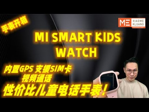 XIAO SMART KIDS WATCH 2024!小米智能儿童电话手表!内置GPS支援SIM卡!视频通话!性价比儿童电话手表开箱评测!!!