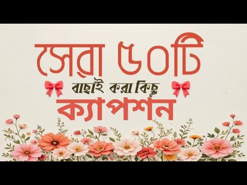 সেরা ৫০ টি বাছাই করা কিছু ক্যাপশন 🎀/Facebook and instagram captions