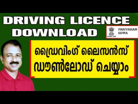 how to download driving licence online | driving licence download online malayalam |